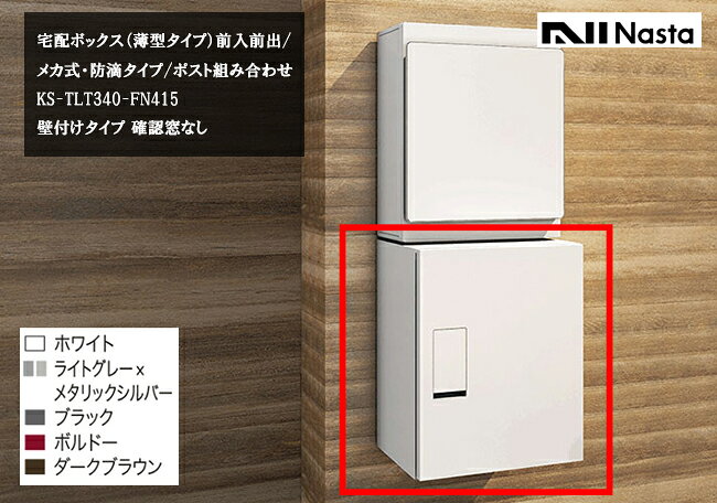 ナスタ宅配ボックス KS-TLT340-FN415・壁付けタイプ（確認窓なし） 仕様：宅配ボックス、前入前出、メカ式・防滴タイプ、ナスタ製 ※KS-MB36F壁付けポストと組合せ可能です。 ナスタの宅配ボックス 宅急便を確実に受け取る宅配ボ...