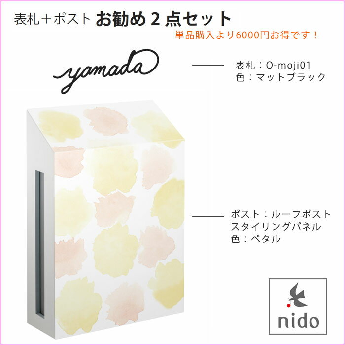 デザイナーがコーディネートする表札とポストおすすめ2点セットです。単品購入より合計6,000円お買い得です。表札とポストの当店おすすめ2点セット商品 商品名： ルーフポスト（ペタル色）とO-moji01（マットブラック色） すらりと壁に添う...