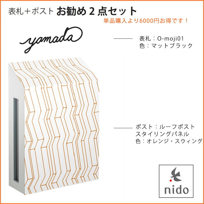 デザイナーがコーディネートする表札とポストおすすめ2点セットです。単品購入より合計6,000円お買い得です。表札とポストの当店おすすめ2点セット商品 商品名： ルーフポスト（オレンジ・スウィング色）とO-moji01（マットブラック色） す...