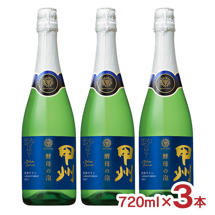 繊細で上品な味わいと酵母が作り出したきめ細かい泡をお楽しみください。 商品説明 商品名 マンズワイン 酵母の泡 甲州 ブリュット 内容量 720ml×3本 総容量 2160ml 原材料 ぶどう（山梨県産）／酸化防止剤（亜硫酸塩） 原産国 日...