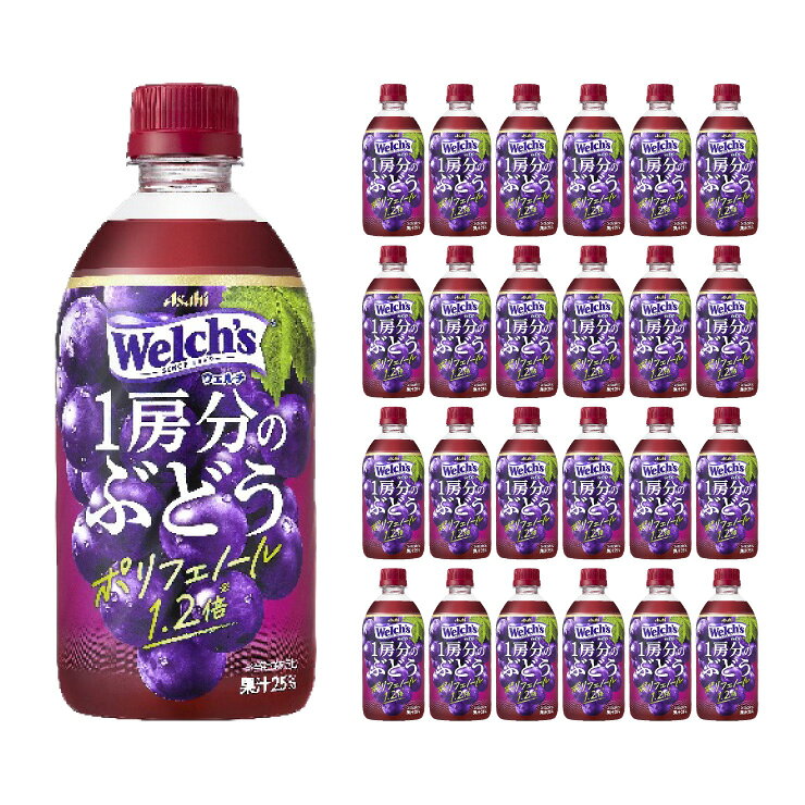 商品説明 商品名 Welch's1房分のぶどう PET 470ml 内容量 470ml×24本 商品コメント 【ポリフェノールたっぷり濃いおいしさ】たっぷりのぶどうをほおばったような濃くて飲み応えがあるおいしさに加え、ぶどう1房分のポリフェ...