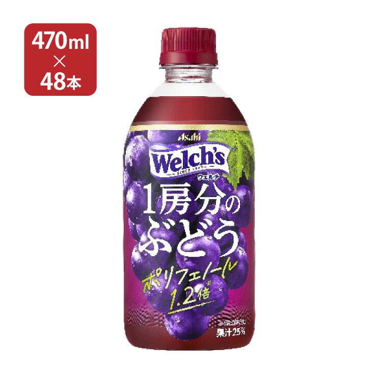商品説明 商品名 Welch's1房分のぶどう PET 470ml 内容量 470ml×48本 商品コメント 【ポリフェノールたっぷり濃いおいしさ】たっぷりのぶどうをほおばったような濃くて飲み応えがあるおいしさに加え、ぶどう1房分のポリフェ...