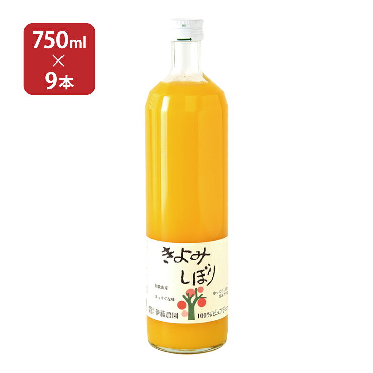 原材料はすべて和歌山県産の無添加100%ピュアジュース。 商品説明 商品名 100％ピュアジュース きよみしぼり 750ml 内容量 750ml×9本 原材料 清見 原産国 日本 商品コメント 柑橘の外皮、内皮の成分がジュースに含まれないよ...