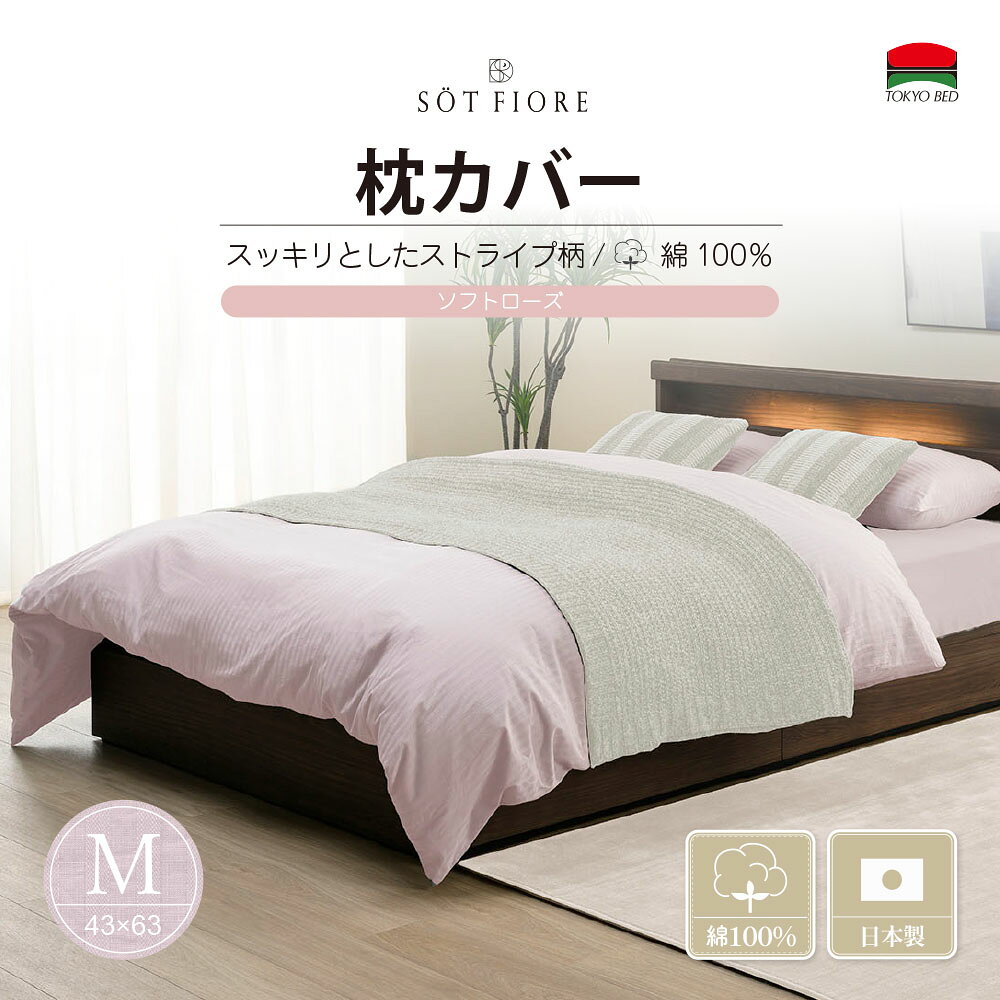 （公式）東京ベッド【ソートフィオレ】 43×63 サイズ 枕カバー ソフトローズ TOKYOBED 綿100％の枕カバー 5
