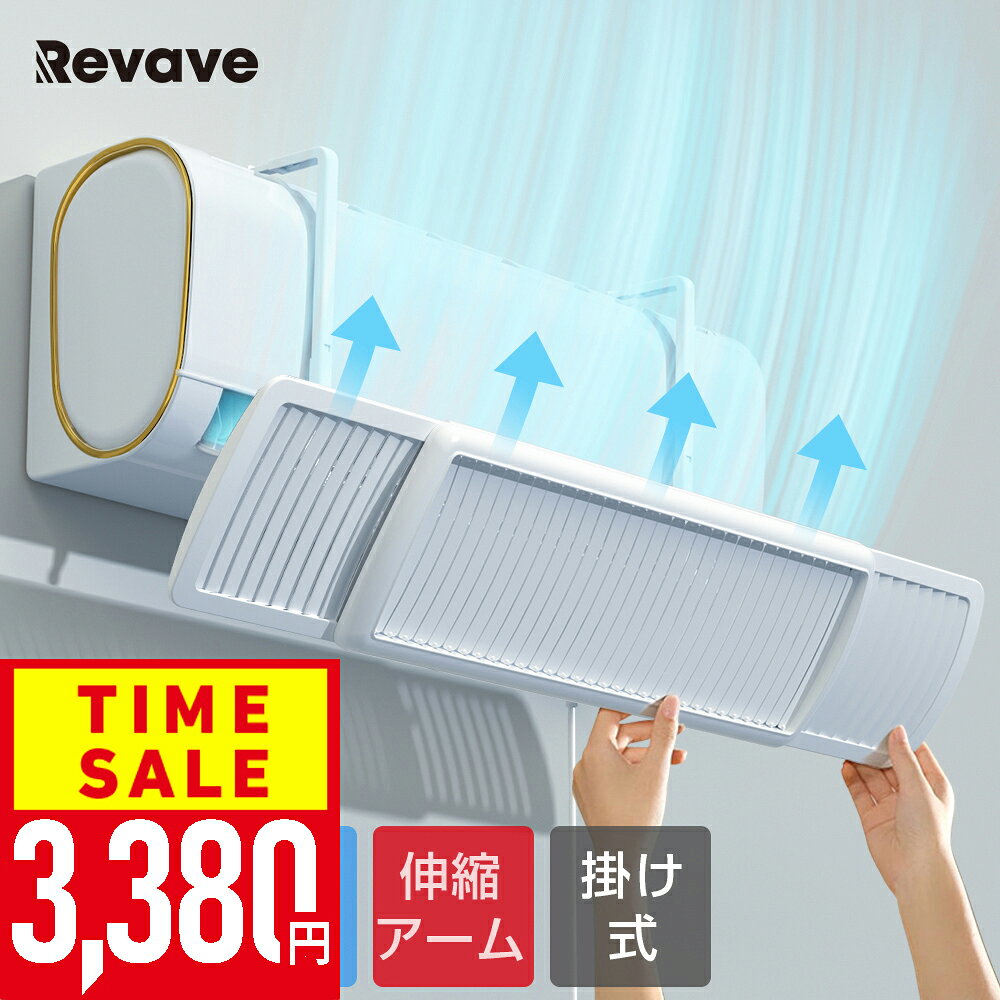 商品名 エアコン風よけカバー 仕樣 サイズ：約60×20×2.6cm 伸縮範囲：約60～94.5cm素材：ABS樹脂質量：約679g おすすめポイント 【不快な直撃風をブロック】不快な冷暖房の直撃風は身体の冷やし過ぎ、あるいは目やノド・お肌...