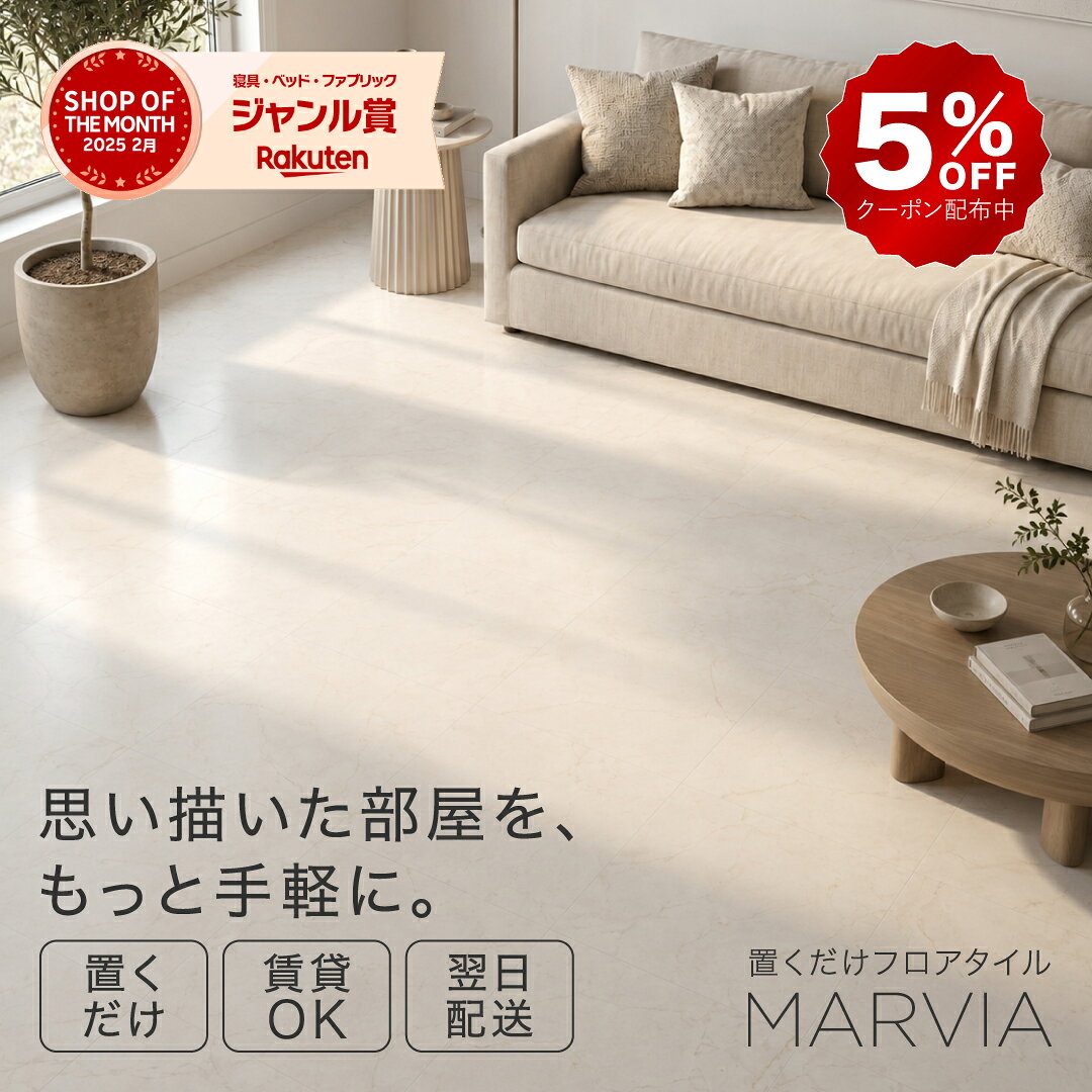 本物の石材のような質感を、高精細印刷で再現した大理石調のフロアタイルです。 無機質で落ち着いたデザインで、海外インテリアや韓国インテリアのような、おしゃれな空間に。 【置くだけ簡単・接着剤不要】 接着剤を使わず、床に置いて並べるだけで設置で...