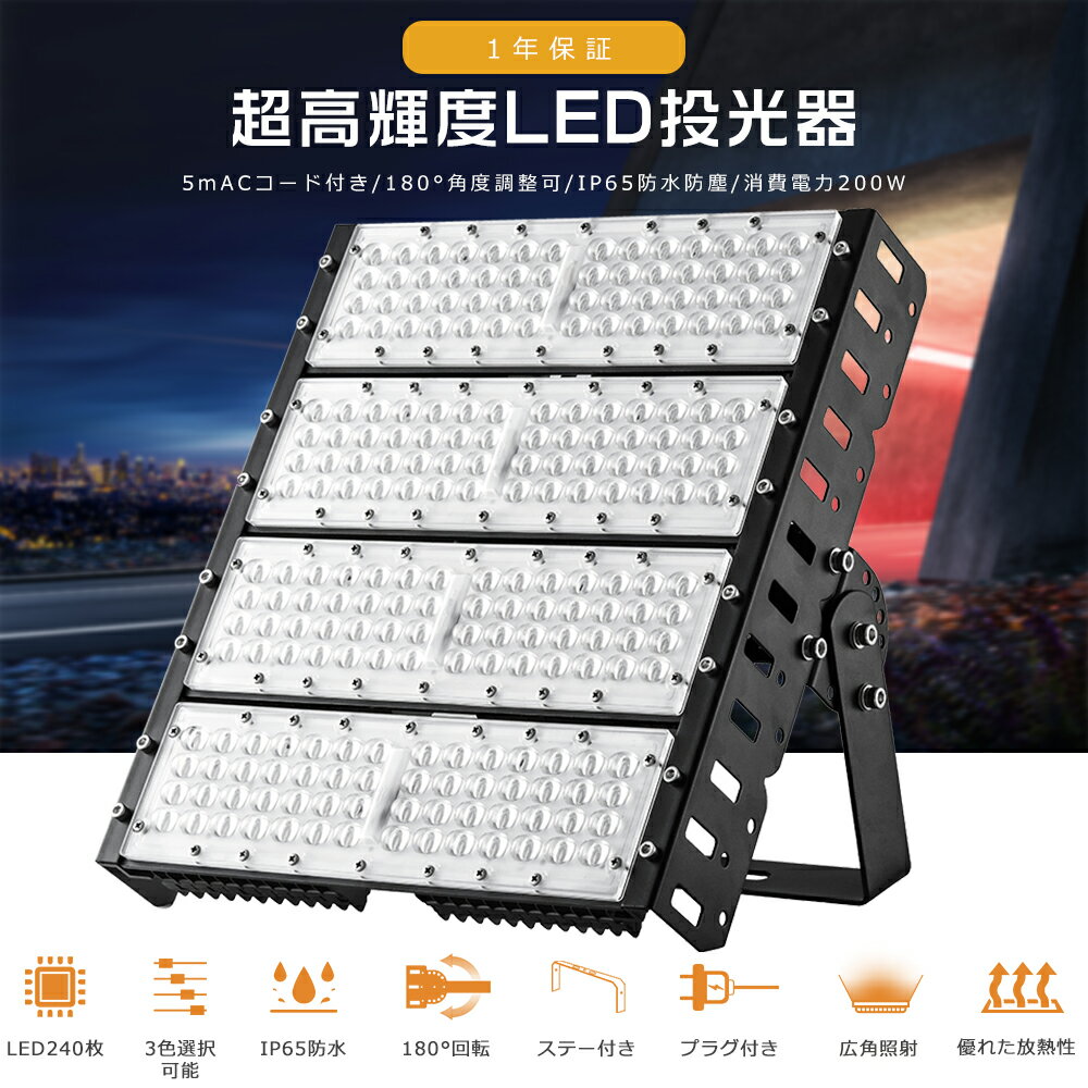 関連商品はこちら 新型LED投光器 50W 新型LED投光器 100W 新型LED投光器 300W 新型LED投光器 600W 新型LED投光器 900W 【スペック】 商品名 LED投光器 消費電力 200W 定格光束 40000lm 色...