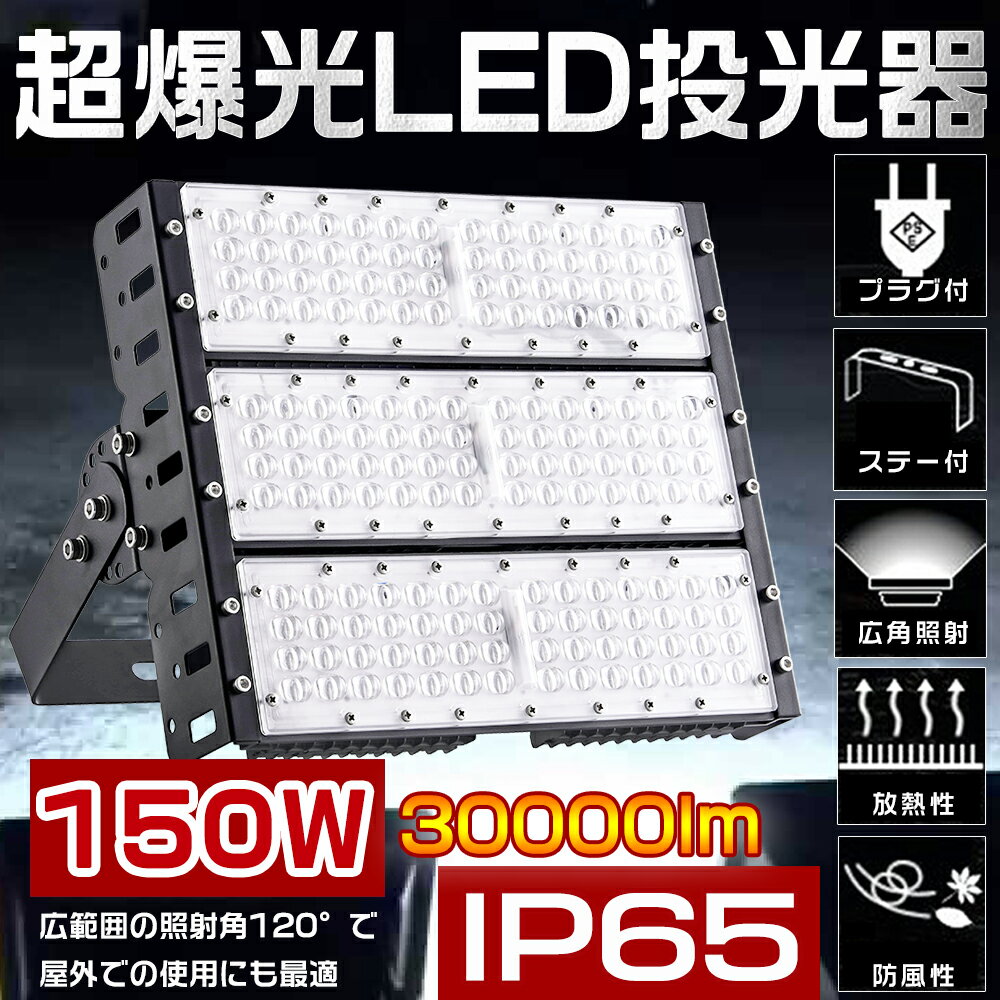 関連商品はこちら 新型LED投光器 50W 新型LED投光器 100W 新型LED投光器 300W 新型LED投光器 600W 新型LED投光器 900W 【スペック】 商品名 LED投光器 消費電力 150W 定格光束 30000lm 色...