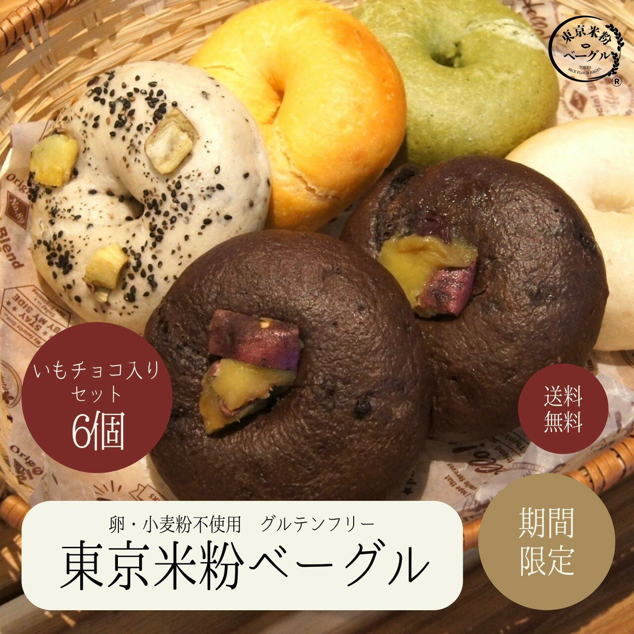 商品情報名称米粉ベーグル(いもチョコ入りセット)原材料名プレーンベーグル：米粉(国産)、α化米粉、タピオカスターチ、イヌリン、砂糖、オオバコ、米油、ドライイースト、塩、はちみつトマトベーグル：米粉(国産)、α化米粉、タピオカスターチ、イヌリ...