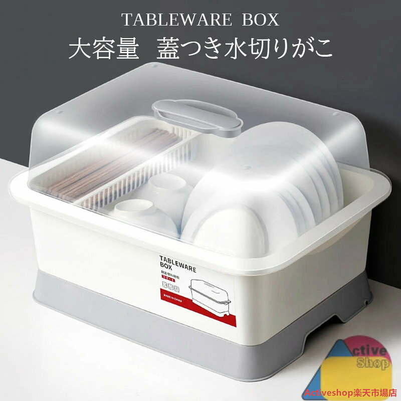 【ラストスパートクーポン10％0FF！24時間限定】水切りラック 水切りかご 収納ケース 台所収納用品 大容量 抗菌 防塵 プラスチック 水切りカゴ 水切りバスケット 水切りトレー ディッシュラック 蓋付き ふた付き カバー付き おしゃれ ...