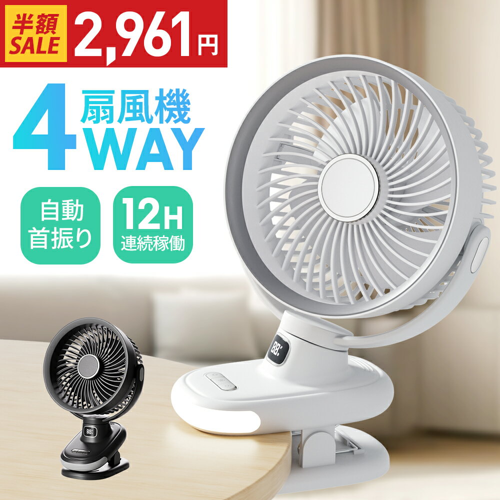 商品名 クリップ扇風機 仕樣 型番：DF02 質量：約570g サイズ：約255*141*170mm 定格入力：DC 5V/1A バッテリー容量：6000mAh おすすめポイント ★1台4役&クリップ式 サーキュレーター、クリップファン、壁...