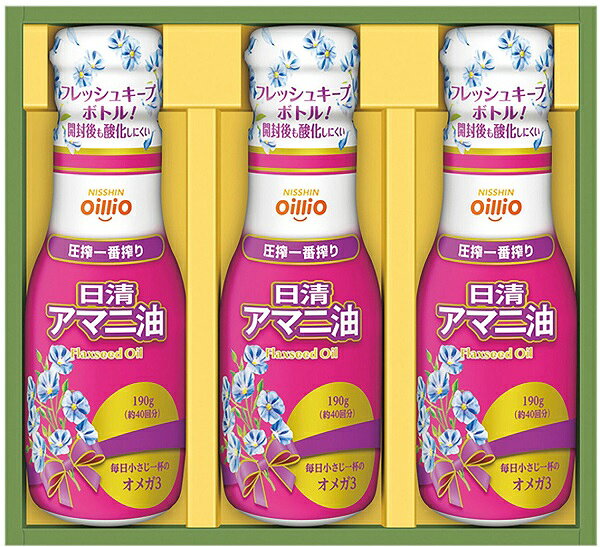 ●アマニ油190g×3■開封後も酸化を防ぎ、欲しい分だけピタッと注げるフレッシュキープボトル入りのアマニ油を詰め合わせたギフト。■※写真はイメージです。■ご注文締切は8月3日(月)17時まで