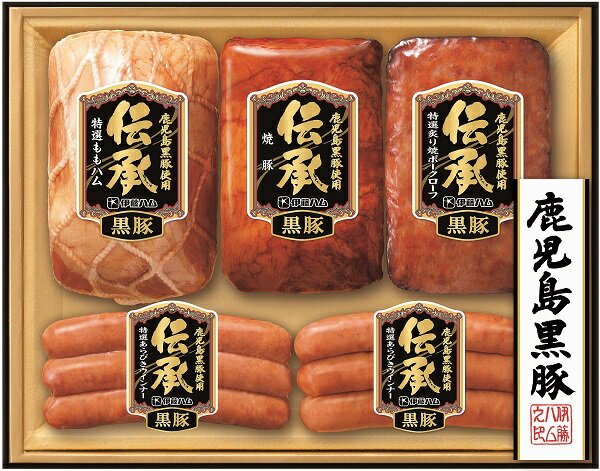 ●黒豚特選ももハム220g、黒豚焼豚160g、黒豚特選炙り焼ポークローフ160g、黒豚特選あらびきウインナー80g×2■■離島へのお届けはお受けできません。／冷蔵配送／※写真はイメージです。■ご注文締切は8月3日(月)17時まで