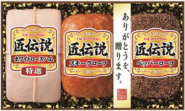 ●特選ホワイトロースハム360g、スモークローフ140g、ペッパーローフ140g■■離島へのお届けはお受けできません。／冷蔵配送／※写真はイメージです。■ご注文締切は8月3日(月)17時まで