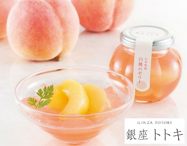 ●白桃ゼリー146g×5■桃の形をイメージした瓶の中に、山形県産白桃の果実と、白桃ピューレで作ったゼリーを閉じ込めました。■離島へのお届けはお受けできません。／※写真はイメージです。■ご注文締切は7月30日(木)17時まで