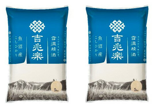 ●雪温精法魚沼産こしひかり5kg×2■南魚沼地区中心に栽培された魚沼産こしひかり。雪蔵で通年鮮度を保持しました。■沖縄・離島へのお届けはお受けできません。／※写真はイメージです。■ご注文締切は8月3日(月)17時まで