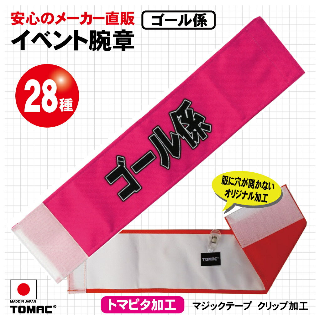 商品情報サイズ9×40cm素材表：ポリエステル裏：綿注意事項モニター発色の具合により色合いが異なります装着しやすい！マジックテープ加工、クリップ留め服を傷めないTOMAC/トマック WA-E26 イベント腕章 ゴール係 学校 イベント会場 ...