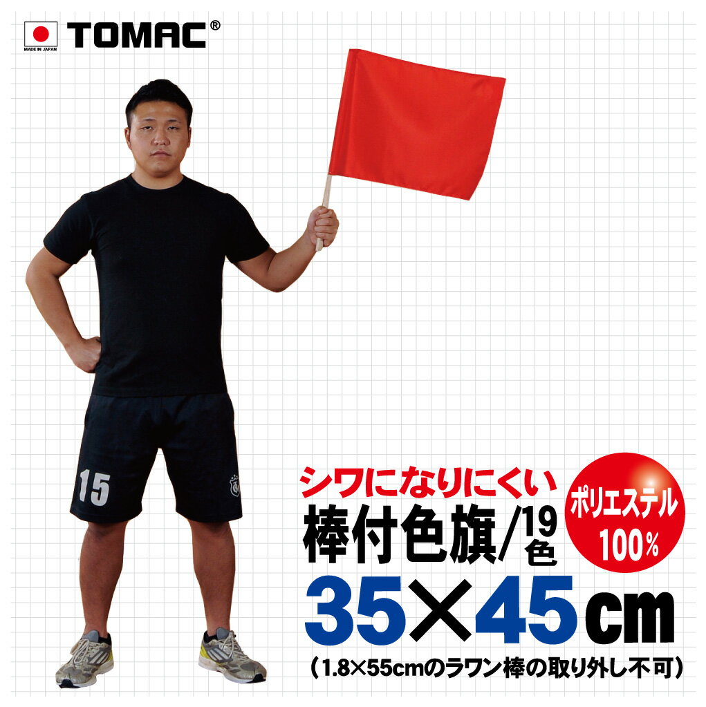 商品情報サイズ35×45cm付属品ラワン棒素材ポリエステル100％注意書きモニター発色の具合により色合いが異なる場合がございますTOMAC/トマック ポリエステル100％ 35×45CM IBP-03棒付色旗 棒袋色旗 信号旗 サイン旗体育...