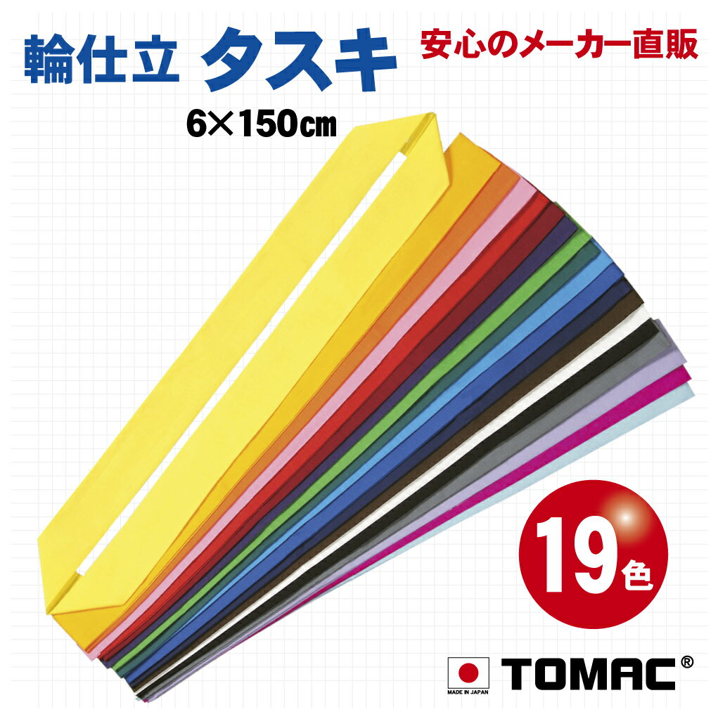 商品情報サイズ6×150cm素材綿100％注意書きモニター発色の具合により色合いが異なる場合がございますカラータスキ たすき 襷 6×150cm 綿 日本製トマック TOMAC/TA 被りタイプ 輪仕立て運動会 体育祭 小道具 応援グッズ ...