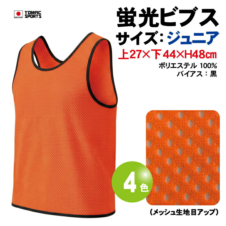 商品情報サイズ上30×下45×H50cm 素材ポリエステル100％注意事項モニター発色の具合により色合いが異なりますTOMAC/トマック ZBK-J 蛍光ビブス メッシュビブスポリエステル100％ ジュニアサイズ バラサッカー バスケットボ...