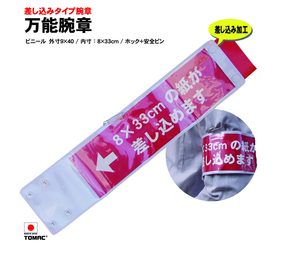 商品情報サイズ9×40cm素材ビニール注意事項モニター発色の具合により色合いが異なりますTOMAC/トマック BW 万能腕章 差し込みタイプビニール ホック式 オリジナル 多用途 イベント 学校 町会 自治会 紙が差し込めるタイプの腕章バラ...