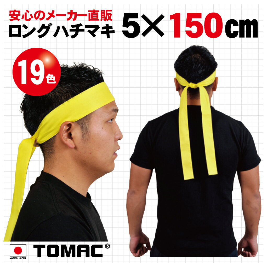 商品情報サイズ5×150cm素材綿100％注意事項モニター発色の具合により色合いが異なりますカラーハチマキ ロング はちまき 鉢巻 5×150cm 綿 日本製トマック TOMAC HA-0515 体育祭 運動会 小道具 応援グッズ PTA ...