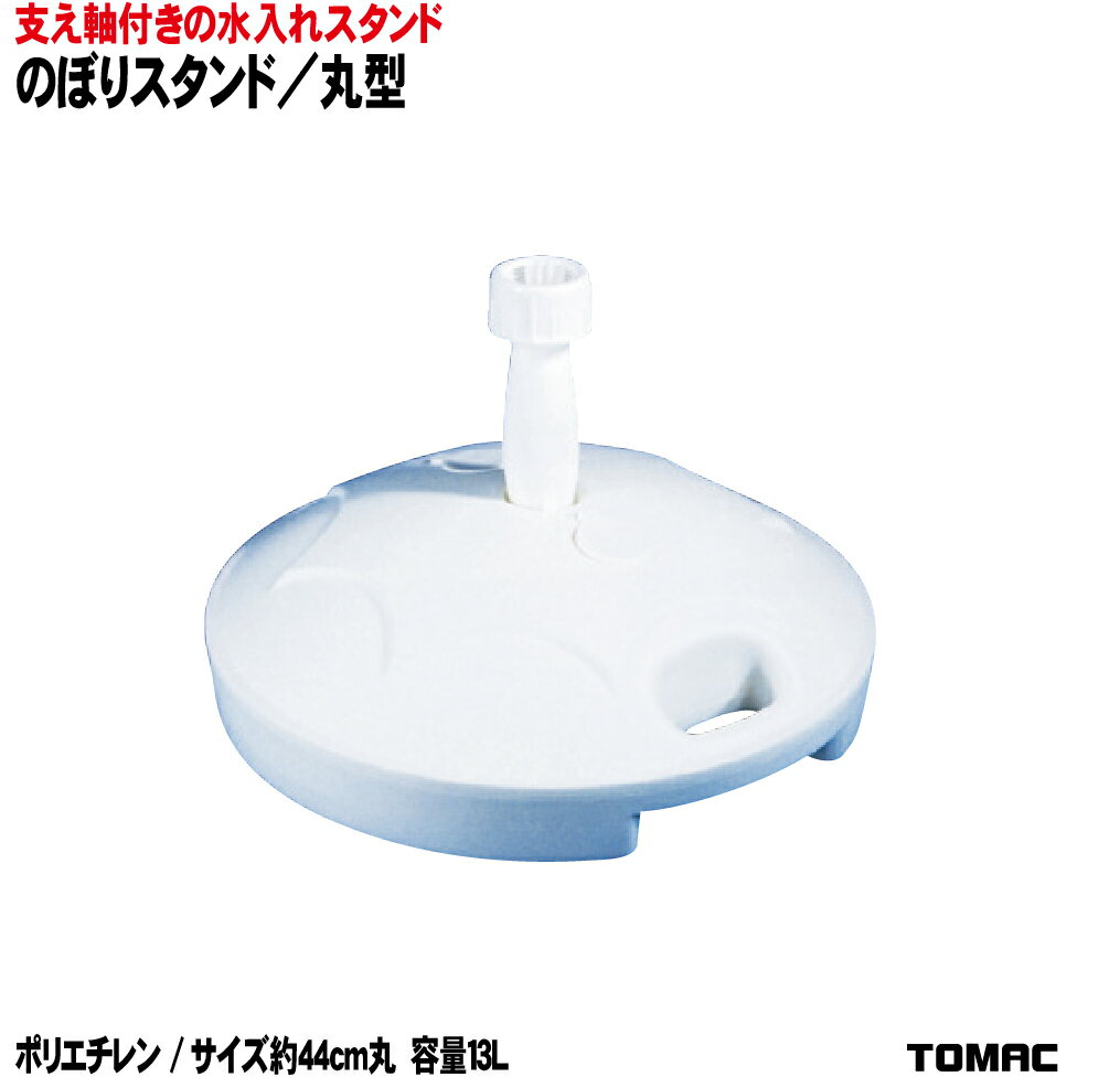 商品情報サイズ44cm丸素材ポリエチレン注意書きモニター発色の具合により色合いが異なる場合がございますTOMAC/トマック ポリエチレン素材　NS-3水入れスタンド 体育祭 運動会 学園祭 文化祭 イベント 応援 スーパーフラッグポールやの...