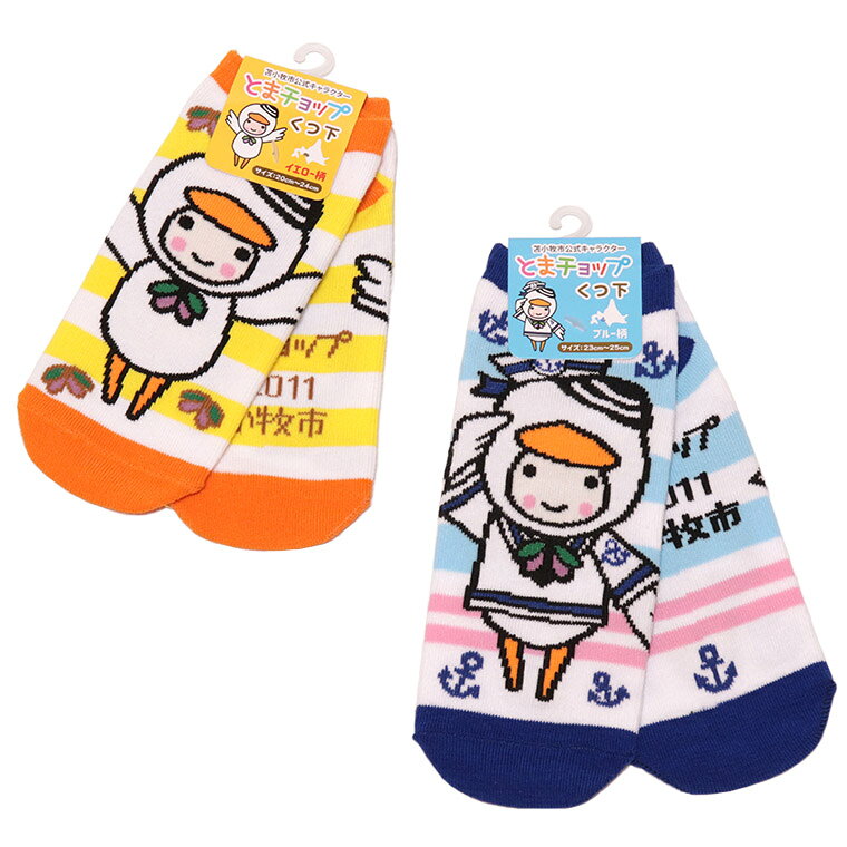 とまチョップ 靴下 ソックス くつした 子供 ジュニア 女性 レディース ※カラーでサイズが異なります(それぞれワンサイズ) イエロー 20cm-24cm　/　ブルー 23cm-25cm 対象年齢6歳以上 生産国：中国 素材：綿、ポリエステ...