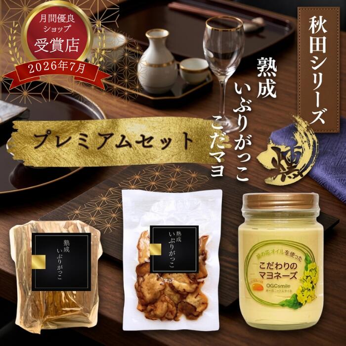 商品情報名称熟成いぶりがっこプレミアム福袋熟成いぶりがっこ原材料名：大根（100％秋田県産）、漬け原材料（てん菜糖、天日塩、米糠）栄養成分表示（100g当たり）熱量105kcal、たんぱく質2.0g、脂質0.1g、炭水化物25.8g、食塩相...