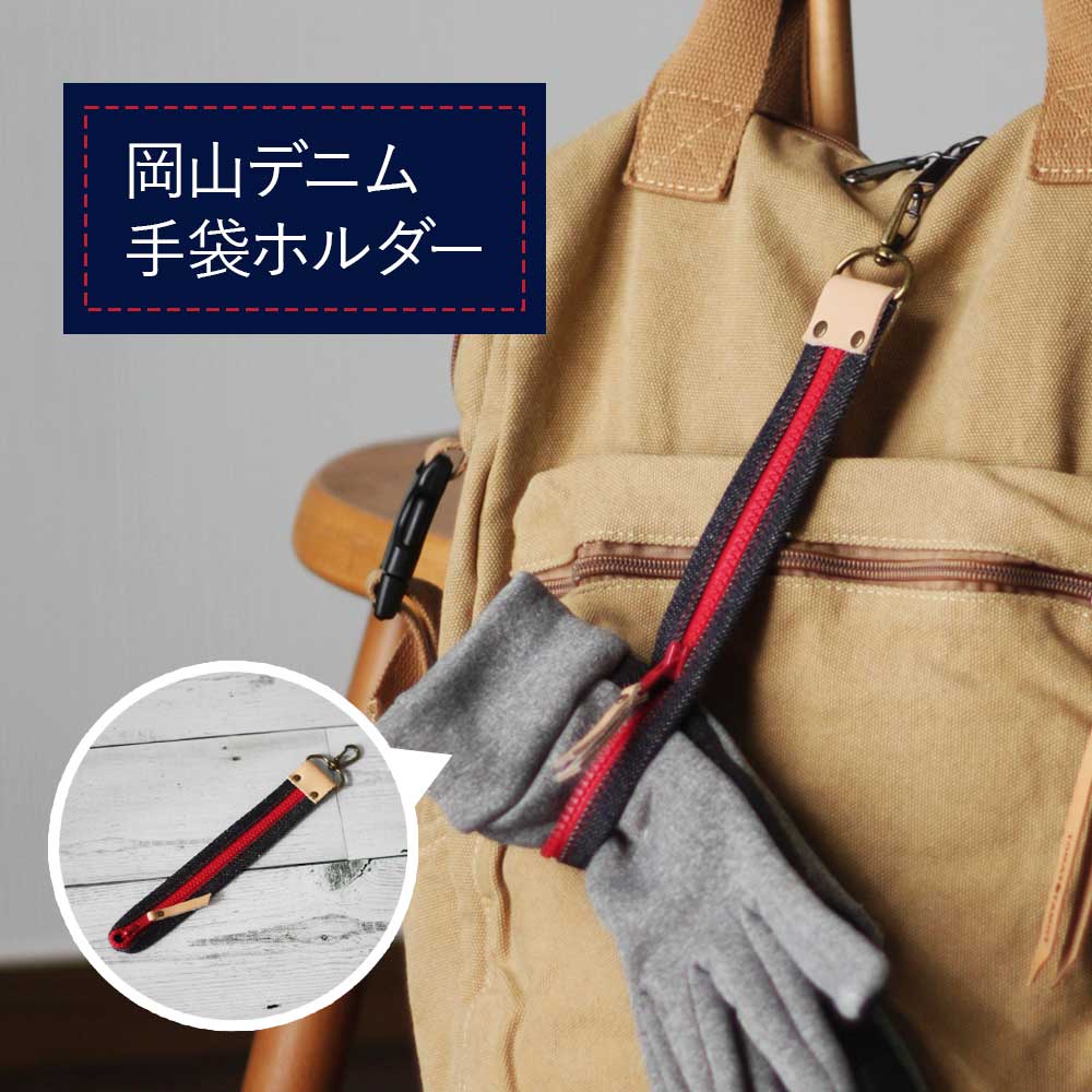 岡山デニムを使った、手袋ホルダーです♪ 外した手袋を、ちょっと掛けておける小さな相棒 バッグの中で迷子になりがちな手袋も、 これがあると安心です 手袋ホルダーとしてはもちろん、 ガーデニングの軍手や、ストール・マフラーの仮置きにも 「こんな...