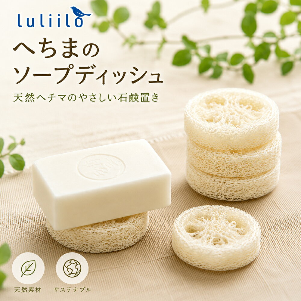 素材 へちま サイズ サイズ：約12cm×3mm 配送方法 クリックポスト ※石鹼は付属いたしません お手入れ ご使用後は風通しのいい所で乾かして下さい。 始めは固く感じることもありますが、使用しているうちに馴染んできます。プラスチックを使...