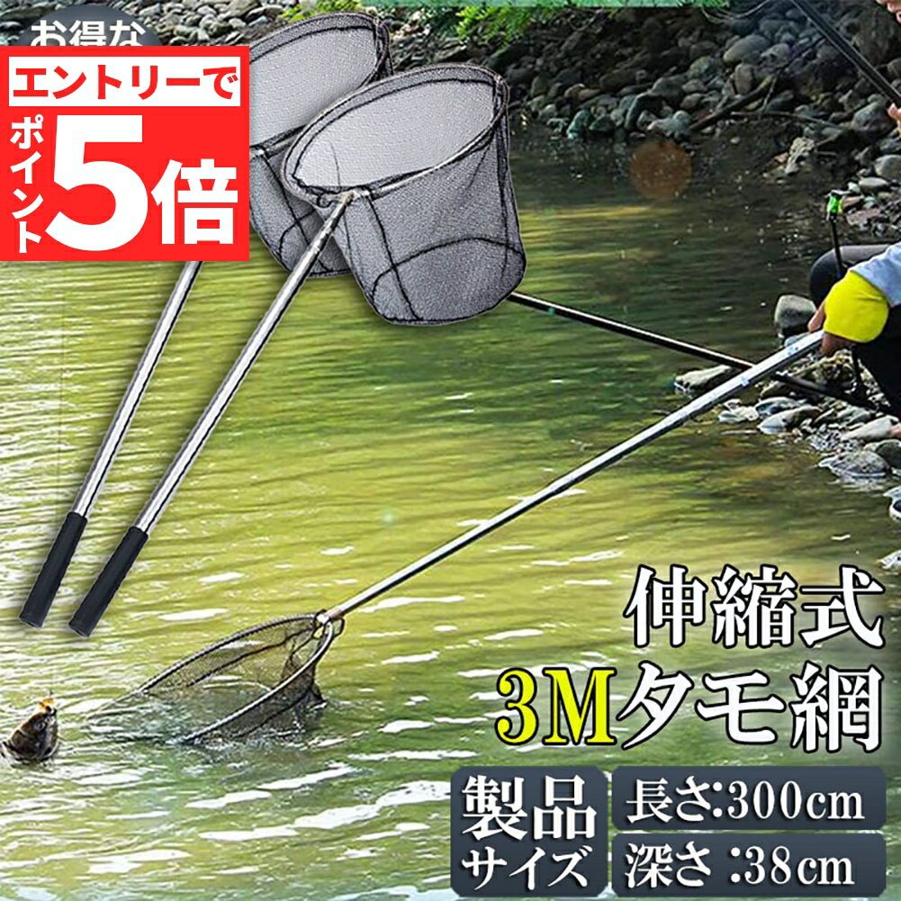 【商品仕樣】伸縮式3Mタモ網、重量:490g、網の深さ:38cm、淡水海水適用、全魚種対応。ワンタッチで展開! 折りたたみ式で、携帯楽々! ランディングネットとも呼ばれ、釣りに行くなら必携のアイテム!4mm高密度網目、大型・小型も脱出困難!...