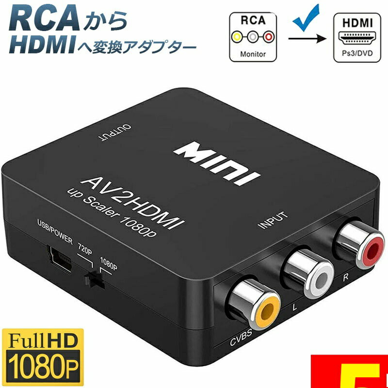 コアナログビデオ(黄コンポジット)映像出力しか搭載されていない古いAV機器と、HDMI端子を搭載している最新の映像機器をつなぐための変換コンバーターです。高画質でシャープな映像をテレビで観ることが実現されます。Mini USBケーブル付き、...