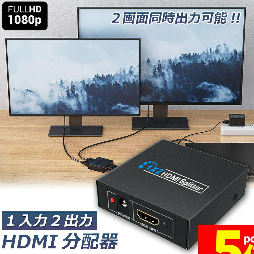 【1入力2出力】HDMI分配器は1台のHDMI機器からテレビやプロジェクターなど2台のモニタに2画面同時出力することができます。品質損失なしで映像・音声を完璧に伝送できます。【高解像度＆高速伝送】HDMIスプリッターは3D/1080Pまでの...