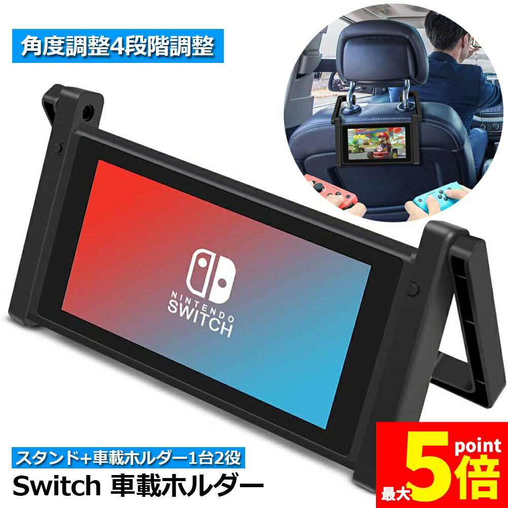 Nintendo Switch 車載ホルダー スタンド 任天堂 ニンテンドー ヘッドレスト固定 後部座席 タブレット スマホ 簡単取付 角度調整可 Joy-Conを取り外し、Switch本体側のレールを使って取り付ける為、抜群の互換性！ S...