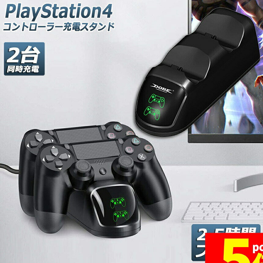 【安定性】PS4 コントローラー 充電器はPS4コントローラーがしかっりと嵌り、定感抜群の横置きスタンドとして収納できます。さらに底面に滑り止めのゴムを配置して、安定性を確保しています。【過充電防止】充電スタンドは過充電を防止する装置が搭載...