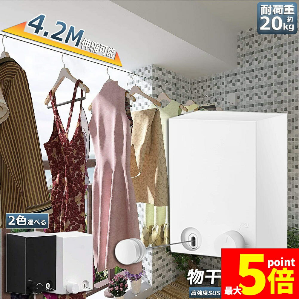 【梅雨対策】雨・雪・花粉・スモッグなどの憂鬱な天候や梅雨季節と台風の日でも楽に洗濯を干すことができます。【自由伸縮】自由に伸縮可能で使いやすいし、屋内でスペースをとらない利点があります。誤って手放すと、物干しロープがゆっくりと均等に引き込ま...