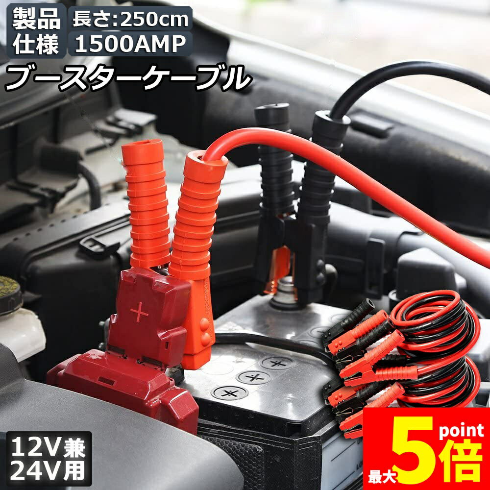 【幅広い対応性】2.5メートル長い1500AMPのケーブル、芯線直経が太く、12V/24V軽自動車商用車までに対応できます。【PVC素材】新PVC素材のパワーブースターケーブルとしっかりとした接続のための強力なグリップの純粋な銅の歯。絶縁素...