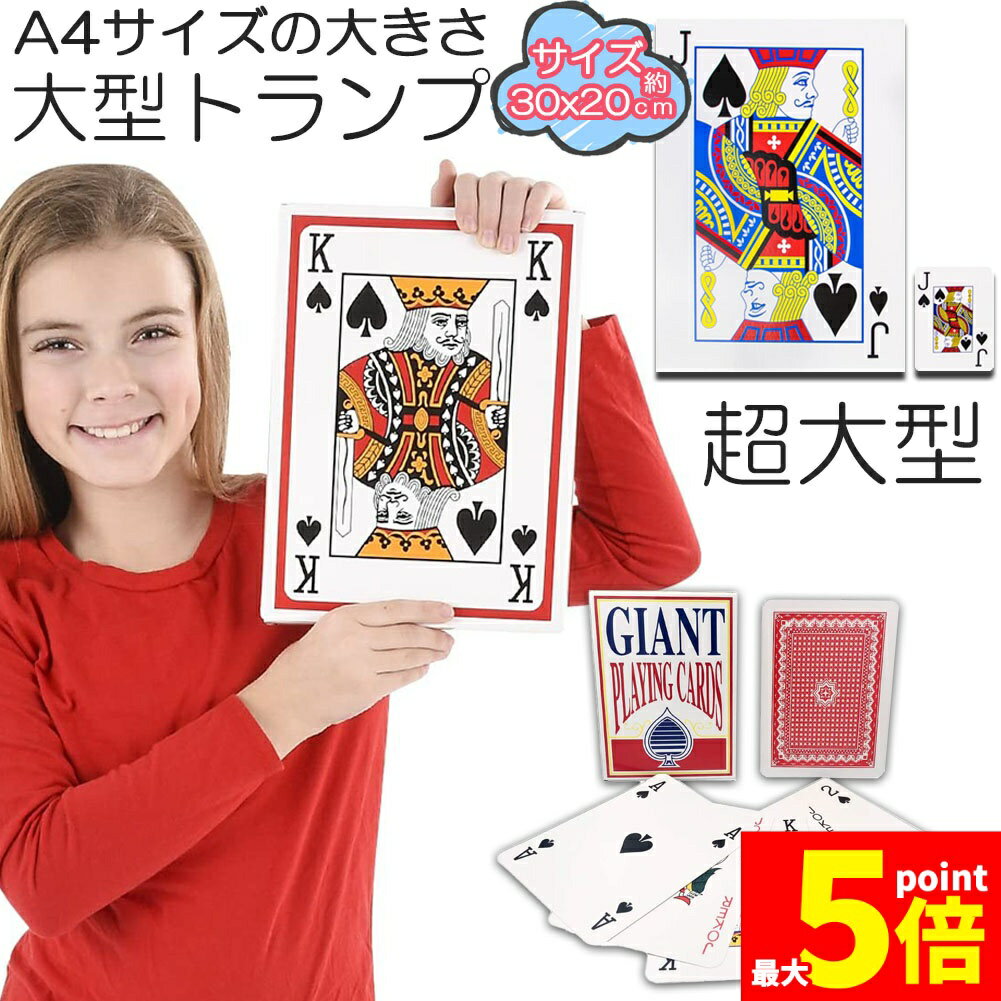バカじゃなくバカデカイ！！顔が隠れるぐらい大きいトランプですよ！A4サイズのビッグトランプ！！ビッグカーズが登場!!!グババ抜きや7並べに大富豪も大迫力で楽しめます!!壁に貼り付けたりしてディスプレイとしても良いかもよ。とにかくデカイから目...