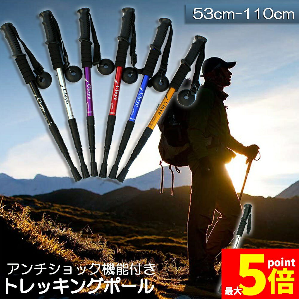 【アルミ製＆超軽量】超軽量アルミニウム合金製のシャフトを採用。軽さと強さを兼ね備え 耐衝撃性に優れた素材です。製品の重量は1本わずか約350g、長時間のトレッキングでも 疲れません。【アンチショック】スプリングが内蔵された衝撃吸収システムは...