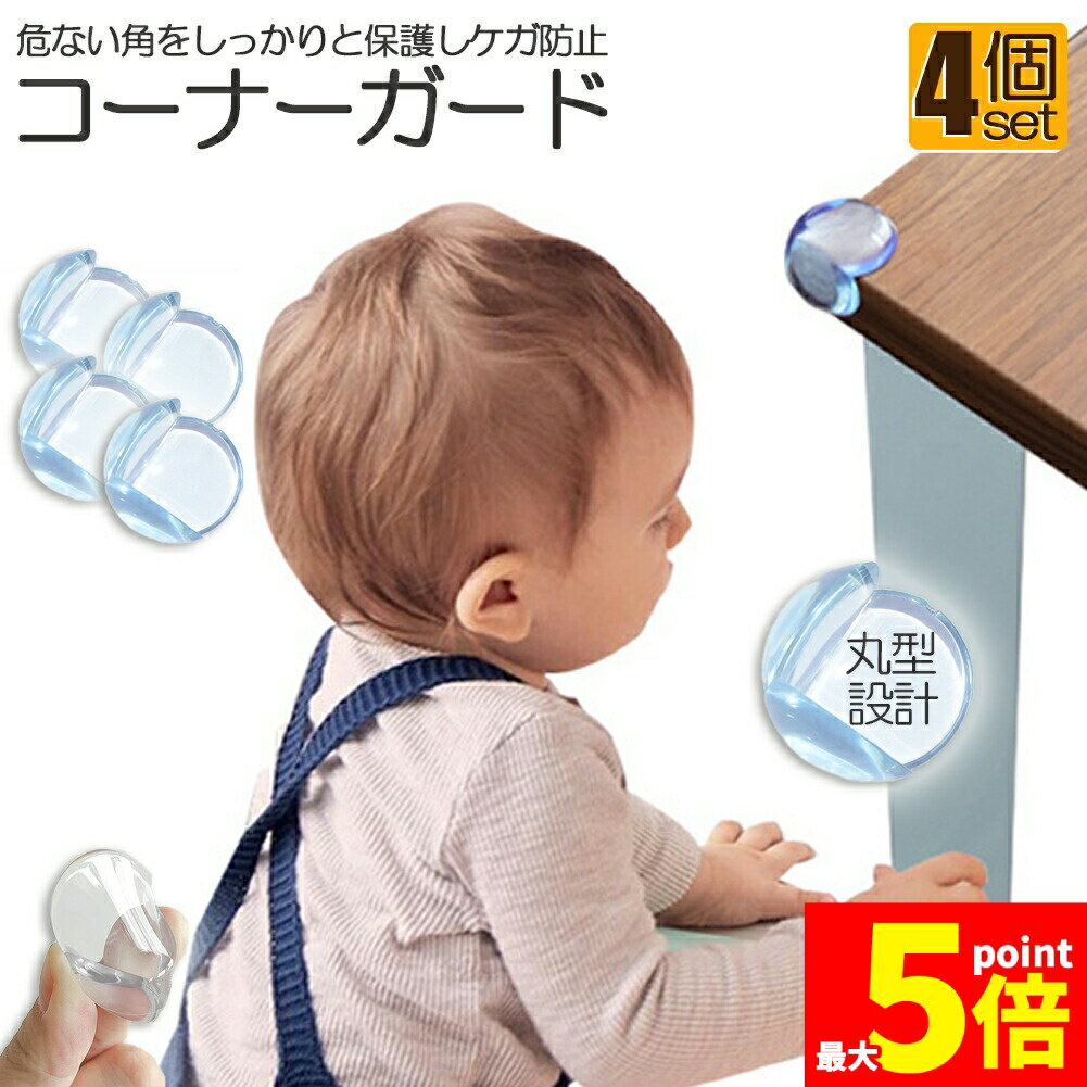 頭を撃っても痛くない！守りたいその笑顔 危ない角をしっかりと保護しケガ防止！透明だから家具のデザインも保護！●頭や顔に傷が残るほどの怪我をしないかといった不安を抱える親御さんも多いのではないでしょうか。医師監修の基に作られたコーナーガードは...