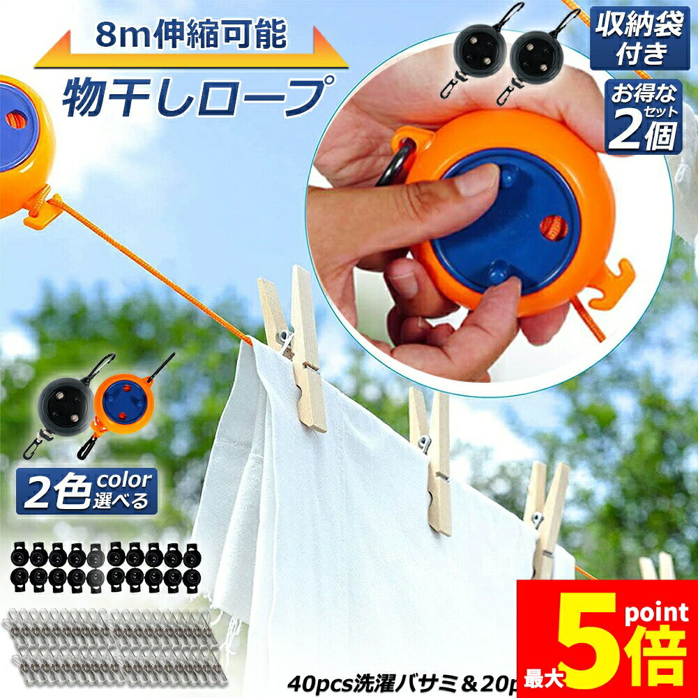 【頑丈で耐久性】ニーズを満たすのに十分な長さと強度。 丈夫で耐久性があり、耐摩耗性があるという利点があり、非常に実用的な屋外乾燥ロープです。乾燥、濡れた衣類、布団、水着、タオル、その他の製品に非常に適しています。【滑り止めと防風】固定バック...