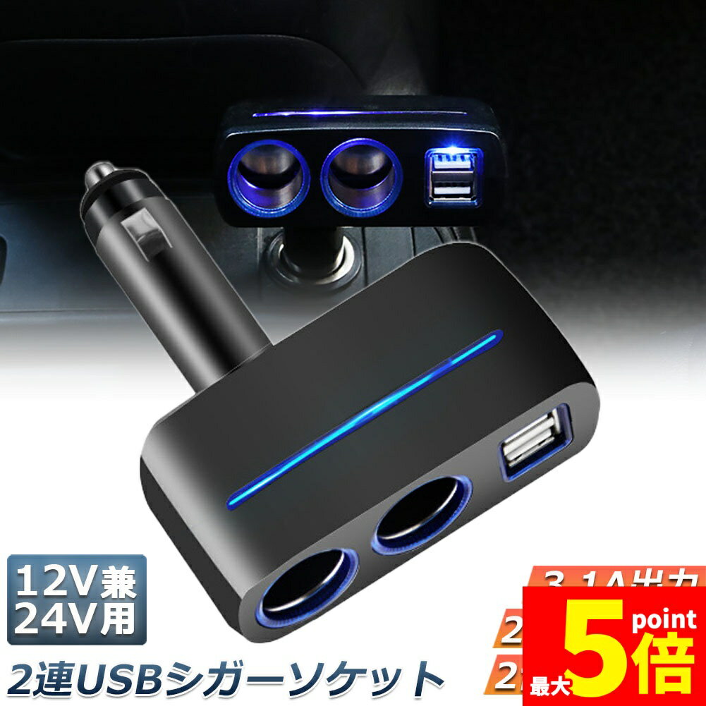 【車内に設置し各機器の電源に】車用のシガーソケット分配器です。一つのシガーソケットから、シガーソケット×2・USBポート×2に分配することが出来ます。【3.1Aの大容量電流で各種充電に対応】充電ケーブルなどを複数接続すると、電流が足りず充電...