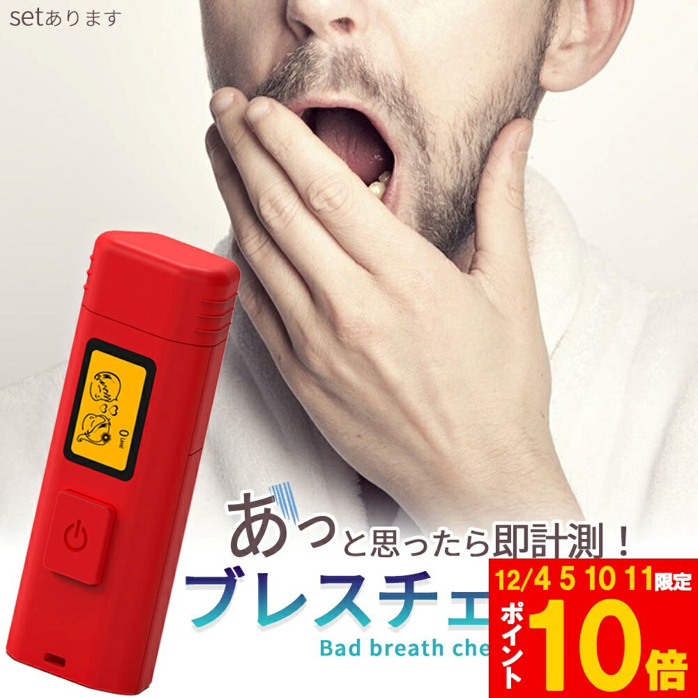 【商品説明】口臭レベルを6段階のイラストで表示♪「口臭チェッカー」の登場です!!! 携帯に便利なポケットサイズです。気になるあなたの口臭レベルは? "息に自信がありますか？自分ではなかなか気が付かない口臭の強さを簡単にチェック！口臭に気づか...