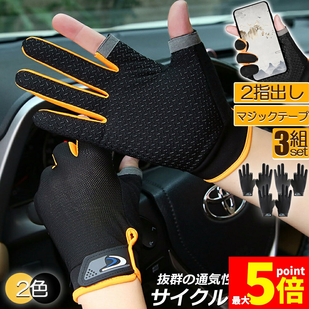 【商品説明】通気性＆速乾性に優れたサイクルグローブ超軽量で滑りにくいシリコン素材で快適走行をアシスト！スウェット部分でサッと汗ふきできるのも嬉しい特徴ですメッシュ素材&ストレッチ素材で夏でも涼しく着け心地抜群他にもトレッキングや登山、ランニ...