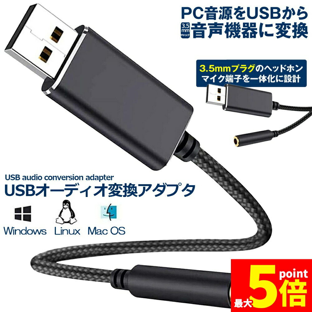 【USB to 3.5mm オーディオ】3.5mmプラグのヘッドホン・マイク端子を一体化に 設計されたUSBオーディオ変換アダプタです。音声の出力用 3.5mm端子がない或いは壊れた PCやゲーム機に代替用、 Skypeで話す用 パソコンに...