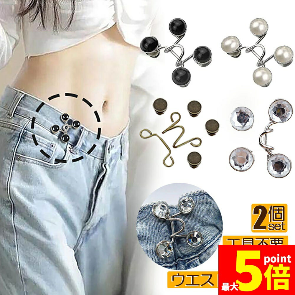 ズボンやスカートのウエストがゆるゆる。そんな時に便利な、ウエストが簡単にウエストが詰められるウエストアジャスター。ズボンやスカートに取り付けるだけで簡単にウエストの調整ができます。使い方は簡単！少し詰めたい時は1箇所、しっかり詰めたい時は2...