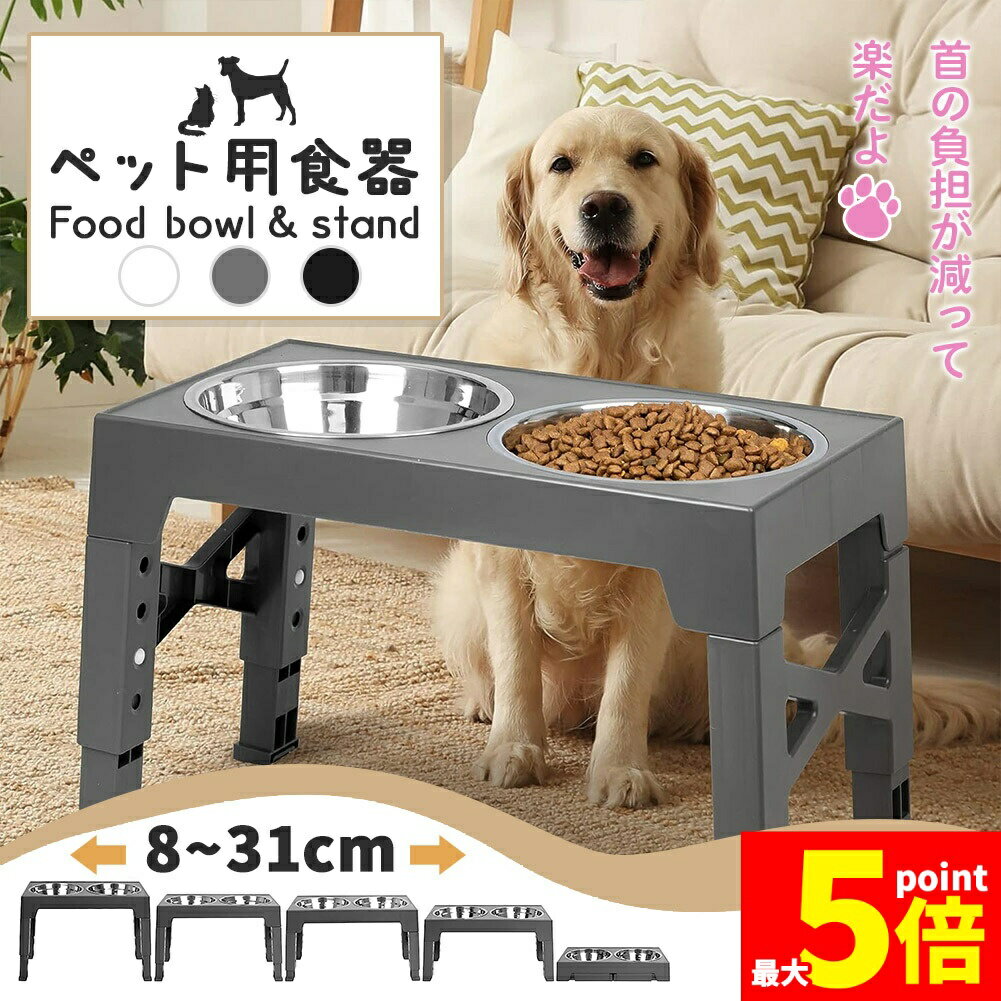 【5段階の高さ調節】ペットの成長に合わせて、8cm、22.5cm、25.5cm、28.5cm、31.5cmの5段階の高さ調節が可能です。小型犬、子犬の時からの成長に合わせ高さを変えたり、特に大型犬には、長時間の背伸びは脊椎に圧力をかけてしま...