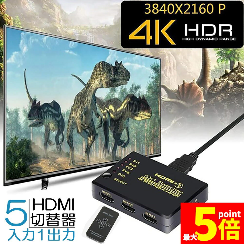 【HDMI切替器5入力1出力】本5ポートHDMI切替器は、5台のHDMI機器の映像・音声を切り替えて1台のテレビ/プロジェクターに出力ができるものです。即ち、テレビのHDMI入力端子が不足していても、ケーブルの差し替えをせずにHDMI機器を...