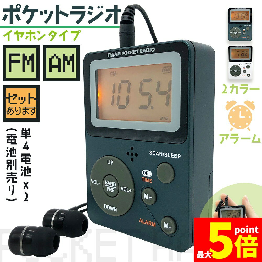 ご注意：本製品はイヤホンなしで聞けませんので、必ずイヤホンが必要です。ご了承の上でご検討のほどよろしくお願い致します。【お洒落なポケットラジオ♪】コンパクトサイズ、イヤホンとストラップも付属！電車などの公共場所にも便利なポータブルラジオです...